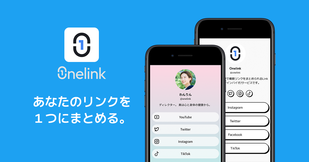 Onelink | あなたのリンクを1つにまとめるリンクインバイオ(Link In Bio)